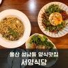 울산 성남동 맛집 서양식당 밥집 데이트장소로 추천해요 네이버 블로그
